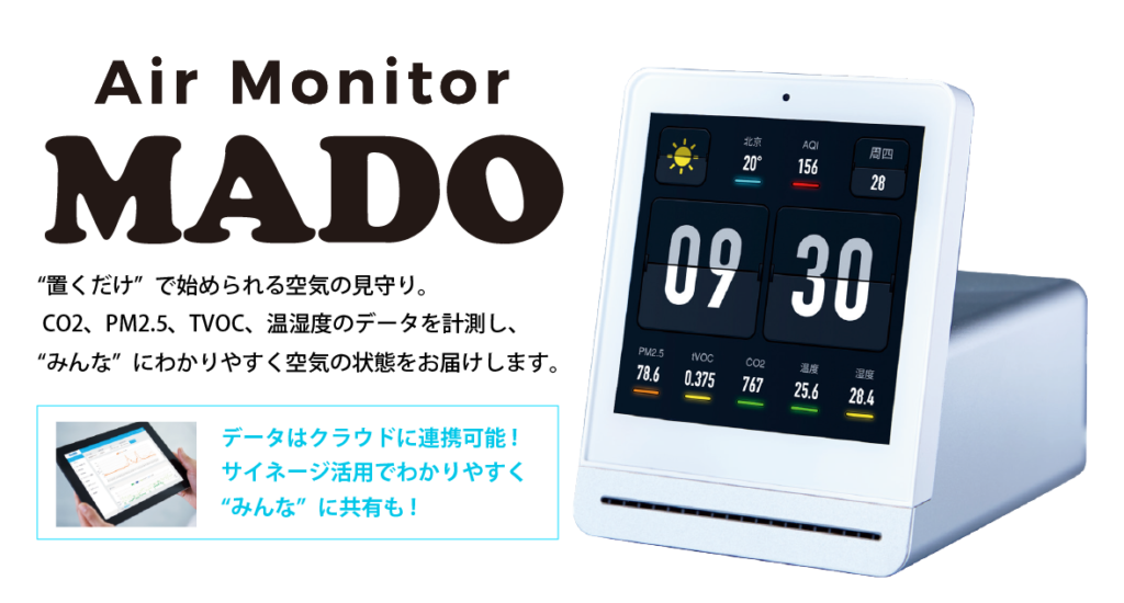 エアモニター MADO（マド） | アクアポット